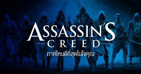 Assassins Creed ภาคไหนดีที่สุดในใจคุณ Gamingdose