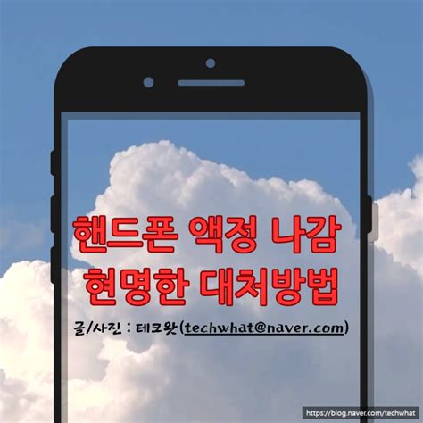 핸드폰 액정 나감 현명한 대처방법 네이버 블로그