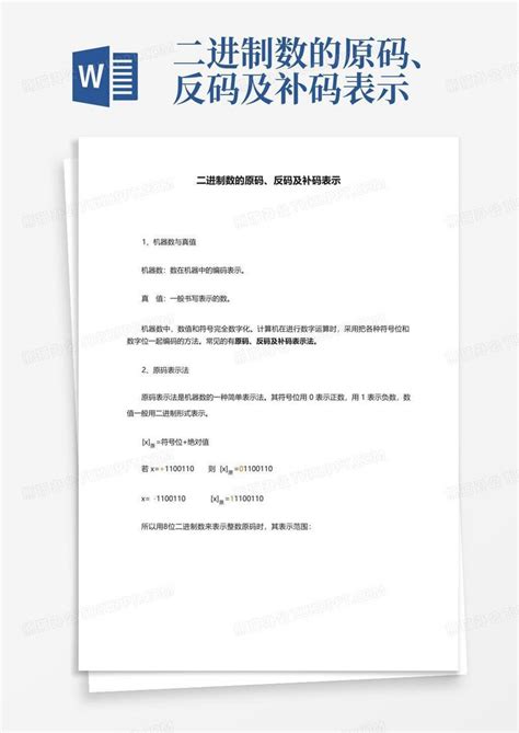 二进制数的原码、反码及补码表示word模板下载编号lkxexgeo熊猫办公