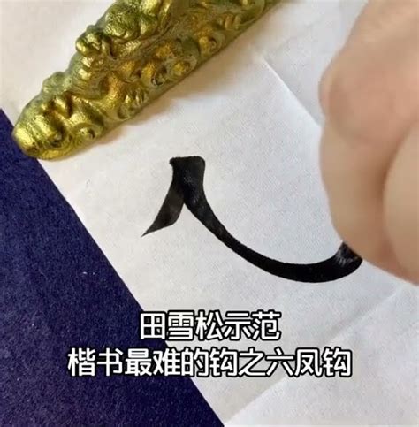 凤钩6 楷书最难的笔画 楷书 书法 毛笔字 Calligraphy Youtube