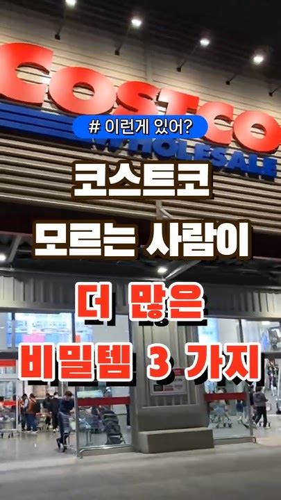 코스트코 모르는 사람이 더 많은 비밀템 3가지 코스트코 장보기 세일 잇템 추천 Youtube