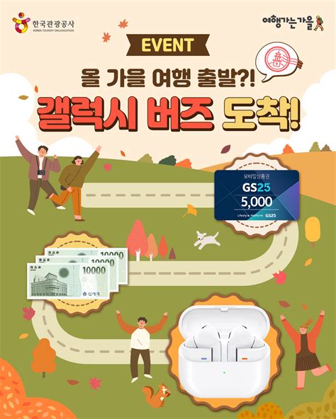 대한민국 구석구석 여행가는 가을🍁 🎁이벤트 한국관광공사 에서 준비한 특별 이벤트zip 여행가는 가을에만 진행되는 특별한 이벤트에 참여해 보세요 🔍자세한 내용은