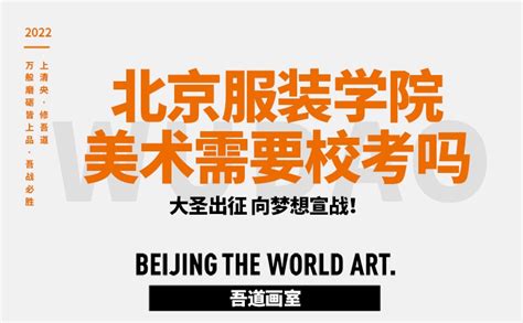 北京服装学院美术需要校考吗美术生考北服要不要校考 吾道画室