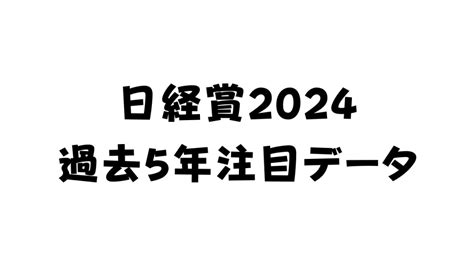 紫苑ステークス2025 過去10年の注目データ 実績競馬データ主義