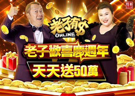 廣編老子有錢Online慶週年 天天豪邁送50萬 ETtoday遊戲雲 ETtoday新聞雲