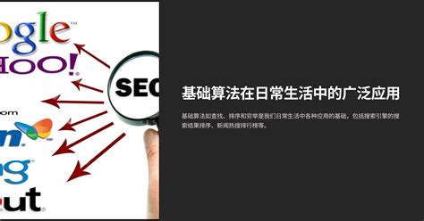 基础算法在日常生活中的广泛应用