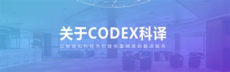 医学翻译 知识产权翻译 关于codex科译医学翻译