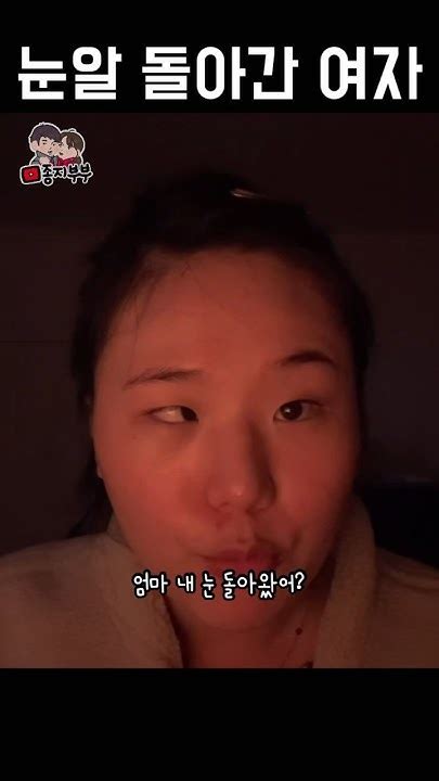 눈알 돌아간 여자 Youtube