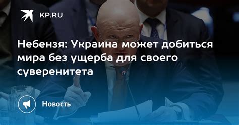 Небензя Украина может добиться мира без ущерба для своего суверенитета Kp Ru