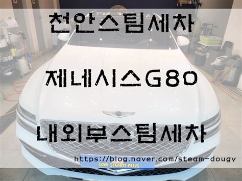천안스팀세차 성성동스팀세차장 성성동스팀세차 제네시스g80 내외부스팀세차 천안카스플에서 네이버 블로그
