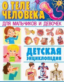 Книга: "Тело человека. Энциклопедия" - Стефани Леду. Купить книгу ...