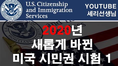 2020 새롭게 바뀐 미국 시민권 인터뷰 시험 중요한 점은 셰리선생님 Youtube