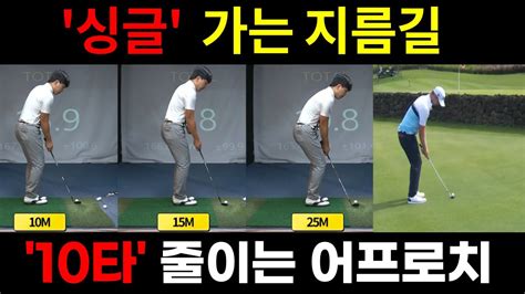 골프레슨 싱글가는 지름길 10타 줄이는 실전 숏게임 Youtube