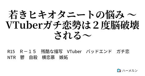 若きヒキオタニートの悩み ～vtuberガチ恋勢は2度脳破壊される～ ハーメルン