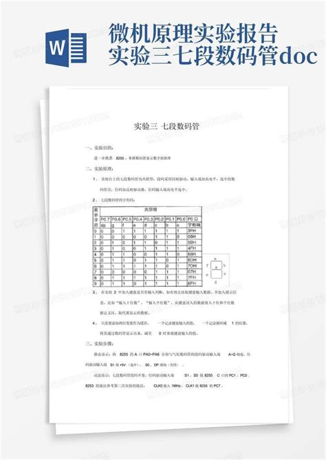 微机原理实验报告 实验三 七段数码管docword模板下载编号lpmegjaj熊猫办公 微机原理实验报告 实验三 七段数码管docword模板下载编号lpmegjaj熊猫办公