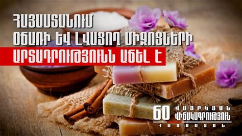 Հայաստանում օճառի և լվացող միջոցների արտադրությունն աճել է Youtube