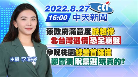 【李家妤報新聞】蔡政府滿意度跌超慘北台灣選情恐全崩盤今晚桃園綠營首碰撞鄭寶清脫黨選玩真的 20220827中天新聞