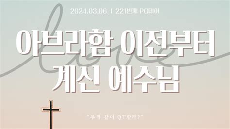 [221번째] [pq데이] “아브라함 이전부터 계신 예수님“ 오늘도 Qt를 통해 믿음을 Up 다함께 Qt해요 ️ Youtube