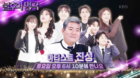 예고 💙아티스트 진성 편💙 한 치의 양보 없는 오늘의 경쟁 진성의 원픽은 불후의 명곡2 전설을 노래하다immortal Songs 2 Kbs 방송 Youtube