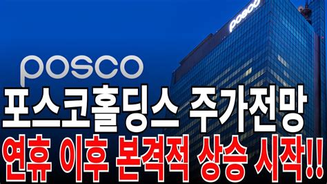 포스코홀딩스 주가전망 연휴 이후 본격적 상승 시작 Feat 디에스경제연구소 광수 목표가 Youtube
