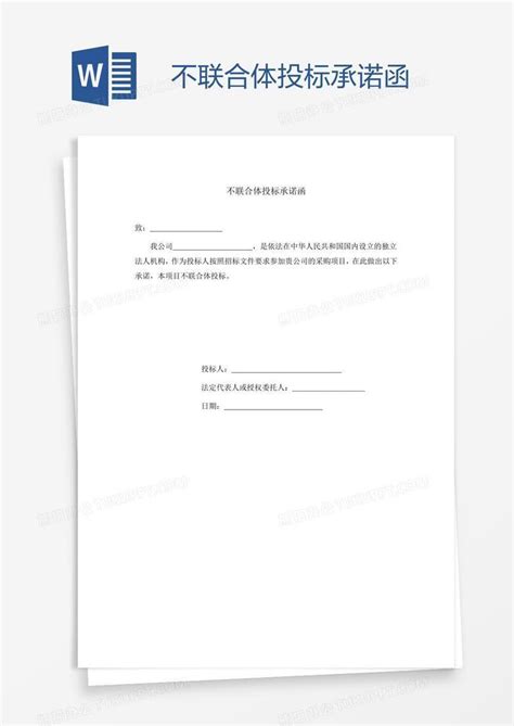 不联合体投标承诺函Word模板下载 编号xpodjdna 熊猫办公