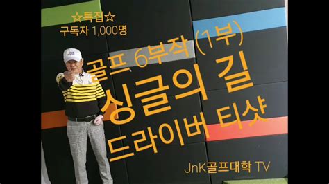 Sos골프 드라이버 스윙 싱글 골퍼로 가는길~~ Sos 골프 티칭룸 1부 티샷 Youtube