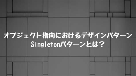 Singletonパターンとは？｜オブジェクト指向におけるデザインパターン｜fresopiya