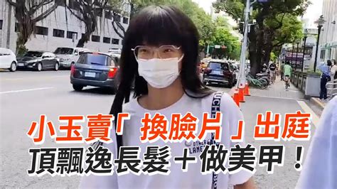 小玉賣「換臉片」出庭 頂飄逸長髮＋做美甲！｜社會｜ai換臉｜朱玉宸｜看新聞 Youtube