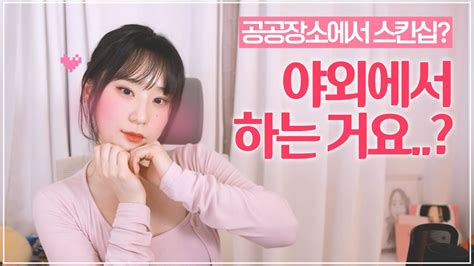 공공장소에서 스킨십 여기까지요 YouTube
