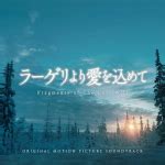 映画ラーゲリより愛を込めてサウンドトラック発売決定 小瀬村晶