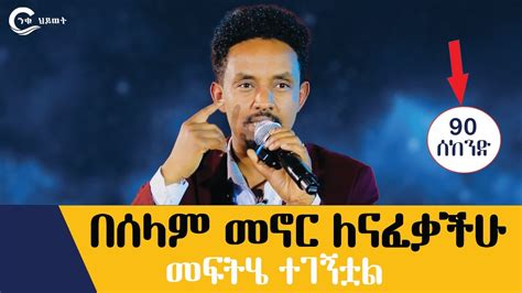 ጭንቀት በ6 ሰከንድ ይፈጠራል በ90 ሰከንድ ጥበብ ደግሞ ማጥፈት ይቻላል Youtube