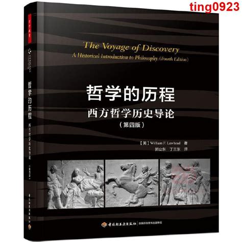 哲學宗教 西方哲學 哲學的歷程 西方哲學歷史導論 第四版 萬千教育 蝦皮購物
