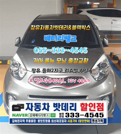 김해자동차밧데리and블랙박스 배터리뱅크 장유 율하2지구 리슈빌apt 기아 올뉴모닝 로켓트gb40al 12v 40ah 출장교환 네이버 블로그