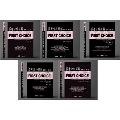 🔥促銷🔥【華通書坊】first Choice國考分科詳解：醫學 一 第1~5冊 曾健華 謝頂立 生理學 生化學 解剖學 組織與胚胎學 蝦皮購物