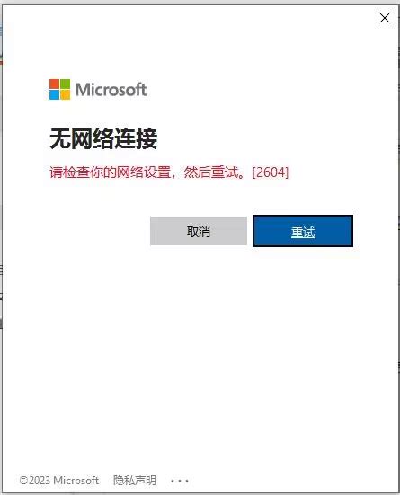 Onenote 登录出现：无网络连接，请检测你的网络设置，然后重试。 2604 Office版 Onenote 中心