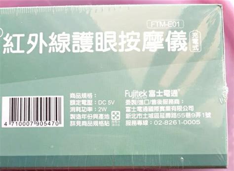 Fujitek富士電通紅外線護眼按摩儀 美妝保養 沐浴及身體護理 除毛在旋轉拍賣