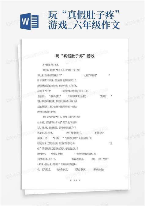 玩真假肚子疼游戏 六年级作文Word模板下载 编号lnjpowkg 熊猫办公