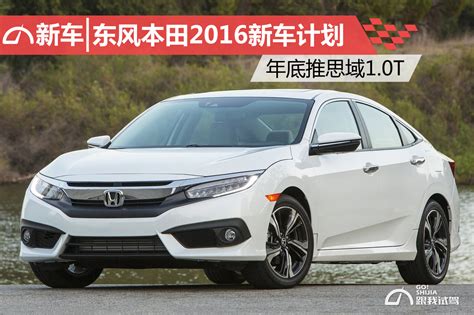 东风本田2016新车计划 年底推思域10t跟我视驾