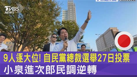 9人逐大位 自民黨總裁選舉27日投票 小泉進次郎民調逆轉｜tvbs新聞 Tvbsnews02 Youtube