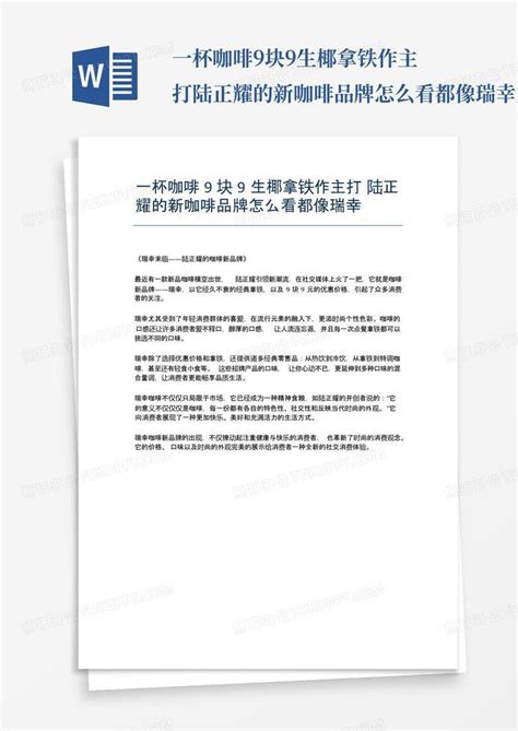 一杯咖啡9块9生椰拿铁作主打陆正耀的新咖啡品牌怎么看都像瑞幸百word模板下载编号lerexkky熊猫办公