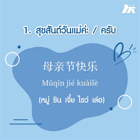 5 ประโยคอวยพร และบอกรักแม่ ภาษาจีน โรงเรียนศิริเทพภาษาต่างประเทศ