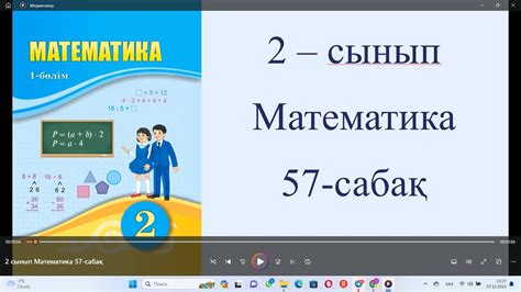 2 сынып Математика 57 сабақ Youtube