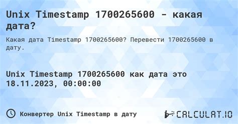 Unix Timestamp 1700265600 какая дата Calculatio