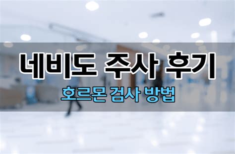 네비도 주사 후기 Ft 주사 통증이 엄청나요 블로그위키