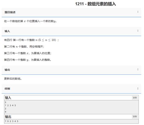 【c题解】1211 数组元素的插入在一个数组的第x个位置插入一个新的数y Csdn博客
