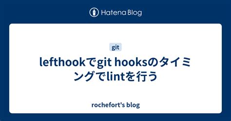 Lefthookでgit Hooksのタイミングでlintを行う Rocheforts Blog