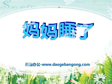 《妈妈睡了》ppt课件 冀教版二年级语文上册