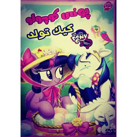 قیمت و خرید انیمیشن پونی کوچولو کیک تولد اثر ارنست مکدورسون