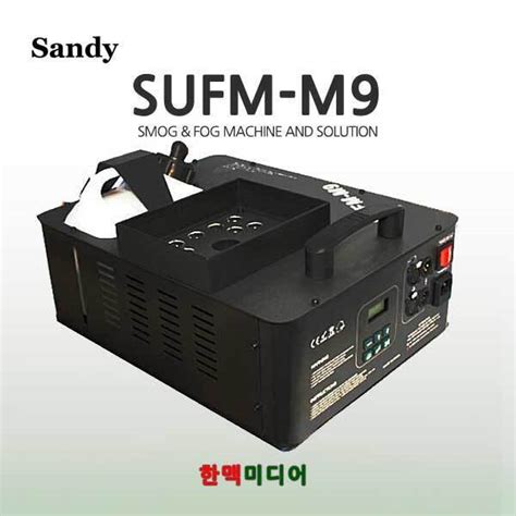 Sandy Sumf M9 포그머신 Dmx연동 한맥미디어