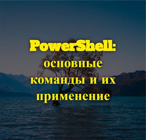 PowerShell основные команды и их применение